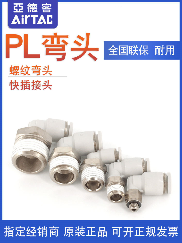 AirTAC原装亚德客快速接头螺纹弯头 PL8-01 PL801 PL801D PL801-S-阿里巴巴