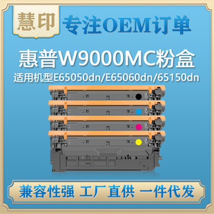 兼容惠普W9000MC硒鼓 适用E65050dn/E65060dn/65150dn/E65160dn-阿里巴巴