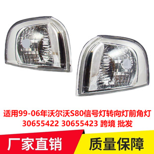 适用99-06年沃尔沃S80信号灯转向灯前角灯30655422 30655423跨境-阿里巴巴