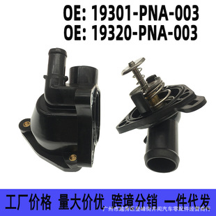 19301-PNA-003 19320-PNA-003适用本田CRV 时韵恒温器 节温器总成-阿里巴巴