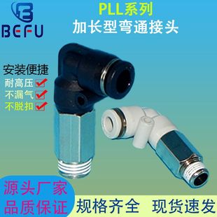 快速接头气管快插加长L型螺纹弯头PLL4-M5 6-01 8-02 10-03 12-04-阿里巴巴