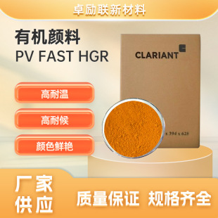CLARIANT科莱恩PV Fast HGR高耐温塑料塑胶有机颜料黄色粉P.Y191-阿里巴巴