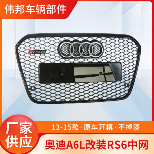 适用于奥迪RS6中网A6L改装131415款A6改装 前杠格栅水箱罩蜂窝网-阿里巴巴