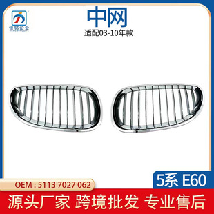 适用于宝马老款5系E60中网单线半电镀E61中网格栅51137027061批发-阿里巴巴