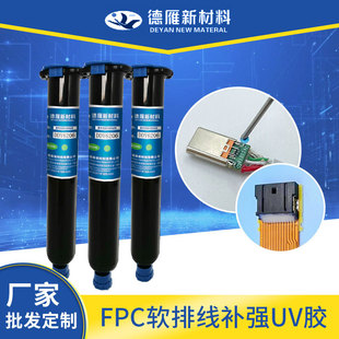 软排线FPC固定补强UV胶柔性电子元件封装胶水电路板固定UV无影胶-阿里巴巴