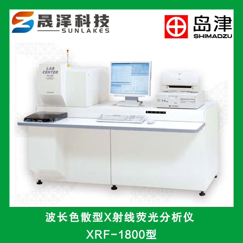 日本岛津 波长色散型X射线荧光光谱仪 扫描型XRF-1800型-阿里巴巴