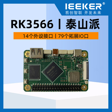 泰山派RK3566-Linux开发板1G+0G版本2G+16G配置ROCKCHIP AIOT芯片-阿里巴巴