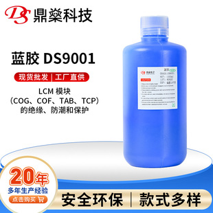 LCM显示模组包封保护蓝胶水COG/COF/TAB/TCP防潮绝缘胶可剥离蓝胶-阿里巴巴