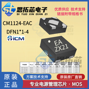 创芯微CM1124-EAC DFN1*1-4 二合一锂电池保护芯片CM1124穿戴产品-阿里巴巴