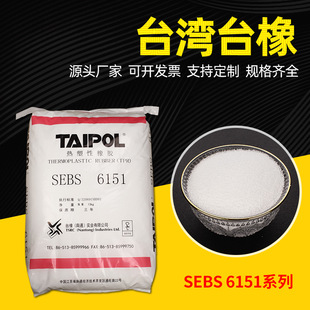 SEBS6151 台湾台橡现货库存 塑胶改质鞋材密封材料 玩具成人玩具-阿里巴巴