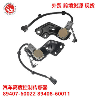 外贸适用于丰田高度传感器 89408-60011 89407-60021 89407-60022-阿里巴巴