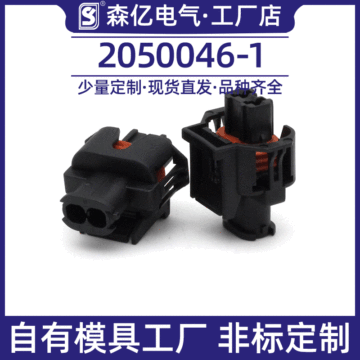 森亿电气 厂家供应 汽车护套 2050046-1汽车连接器 质量稳定-阿里巴巴