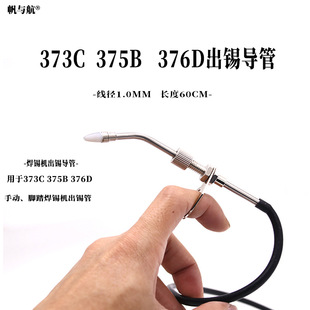 自动焊锡机配件 出锡管73 375B 376D送锡管-阿里巴巴