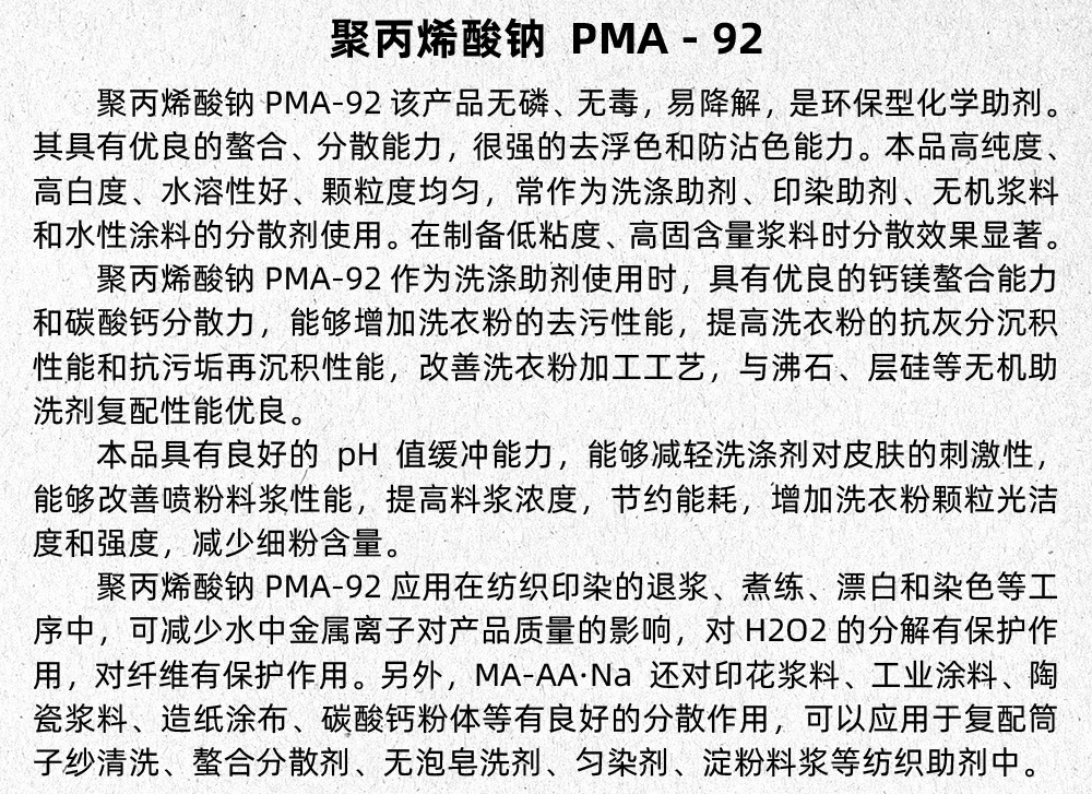 聚丙烯酸钠 PMA-92 高分子聚合物 绿色化学助剂-阿里巴巴