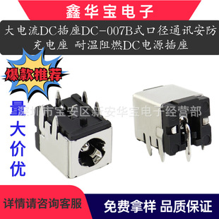 大电流DC插座DC-007B式口径通讯安防充电座 耐温阻燃DC电源插座-阿里巴巴