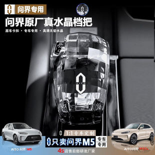 适用AITO问界M5水晶档把M7专用配件M5EV挡把头汽车内饰品改装-阿里巴巴