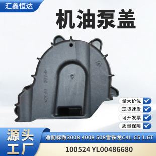 适用标致3008 4008雪铁龙C4L C5 1.6T机油泵盖100524 YL00486680-阿里巴巴