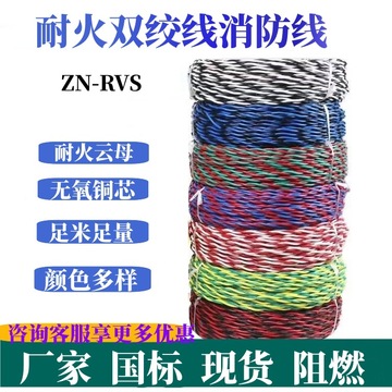 铭之启线缆 ZN RVS双绞线2芯4芯1.5 2.5纯铜消防线耐火双绞线花线-阿里巴巴