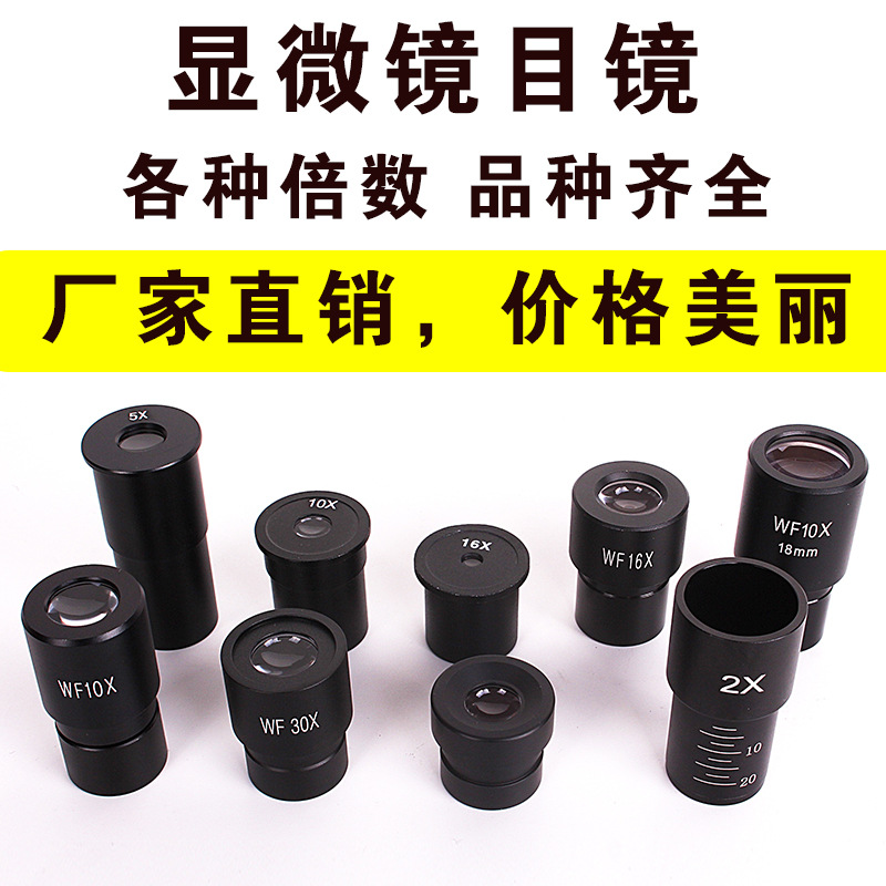 生物显微镜 目镜5X 10X 16X WF10X WF16X WF25X WF30X 口径23.2mm-阿里巴巴