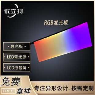 厂家供应LED背光源电子装饰灯背光发光片RGB导光板幻彩LCD背光板-阿里巴巴