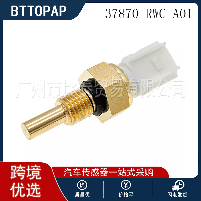 37870-RWC-A01 适用于本田汽车 全新水温传感器 现货批发-阿里巴巴