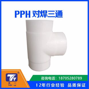 厂家直供PP FRPP PPH PVDF对焊三通聚炳烯化工用耐防腐耐酸碱-阿里巴巴