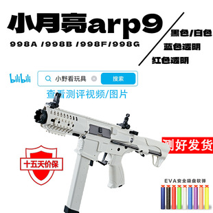 小月亮ARP9 5.0火控版电动连发玩具真人CS游戏wargame男孩跨境-阿里巴巴