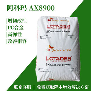 ema阿科玛AX8900丙烯酸酯增韧剂1125尼龙塑料改性透明8900-阿里巴巴