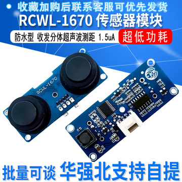 RCWL-1670 防水型收发分体超声波测距传感器模块 1.5uA 超低功耗-阿里巴巴