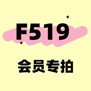 F519-阿里巴巴