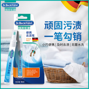 德国Dr.beckmann贝克曼博士便携去渍笔9ml衣物便携去渍笔免水洗-阿里巴巴