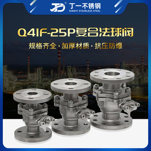 丁一304不锈钢Q41F-25P DN65复合法兰球阀化工部工业手动法兰阀门-阿里巴巴