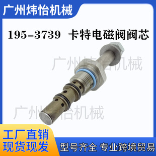 电磁阀组件 195-3739 卡特电磁阀阀芯 挖掘机配件 工厂直销-阿里巴巴