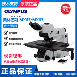 OLYMPUS奥林巴斯金相显微镜MX63 / MX63L 正品保证上海供应-阿里巴巴