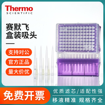 thermo赛默飞移液枪头QSP移液器吸头无菌盒装带滤芯一次性吸嘴-阿里巴巴