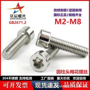 304不锈钢圆柱头梅花螺丝GB2671.2杯头星形内六花螺钉M2M3M4M5M68-阿里巴巴