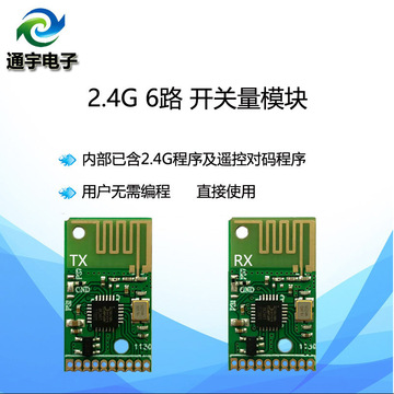 无线遥控方案2.4g无线收发模块 TY24D-TX/RX直接使用 6路遥控模块-阿里巴巴