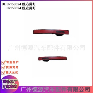 LR130824 LR130826 后雾灯 适用路虎揽胜星脉 后左右保险杠反光灯-阿里巴巴