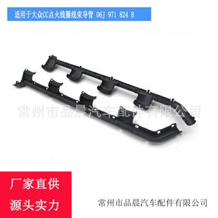 适用于大众CC点火线圈线束导管 06J 971 824 B 06J971824B-阿里巴巴