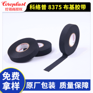 科络普Coroplast8375X布基胶带汽车线束胶带阻燃胶带PET胶带-阿里巴巴