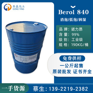 诺力昂Berol 840脂肪醇 耐酸碱润湿剂 低泡玻璃清洗剂 纺织精炼-阿里巴巴