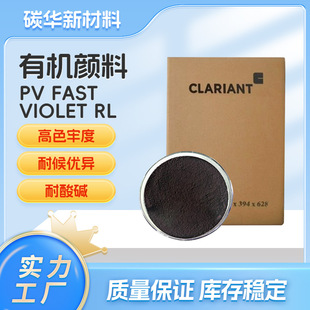 CLARIANT科莱恩Hostaperm Violet RL spec涂料有机颜料紫色粉PV23-阿里巴巴