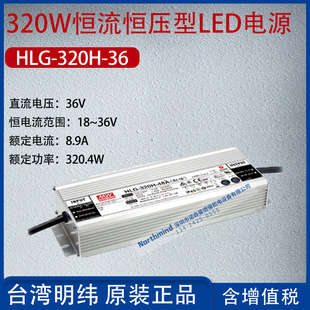 HLG-320H-36台湾明纬320W恒流恒压型LED电源8.9A功率320.4W-阿里巴巴