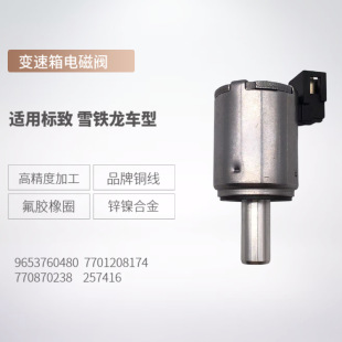 9653760480 257416 7700870238适用于标志雪铁龙变速箱电磁阀-阿里巴巴