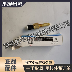 潍柴WP6WP7WP10WP12柴油发动机612600090672原厂感应塞水温传感器-阿里巴巴