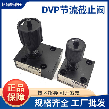 板式节流阀DVP10-1-10B/DRVP16/DVP12 6/8 DRVP20/DVP25/DVP30/40-阿里巴巴