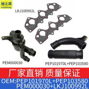 适用路虎节温器水管 PEM000030+LKJ100992L+PEP101970L+PEP103580-阿里巴巴