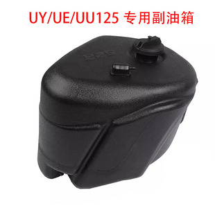 S2R 适用轻骑铃木UU UY UE125 副油箱 改装件 延长续航油箱 10升-阿里巴巴