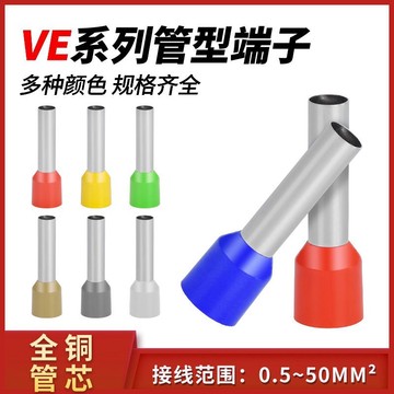 跨境货源 VE管型预绝缘接线端头欧式端子 冷压端子接头 管型端子-阿里巴巴