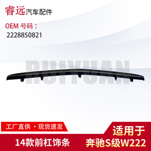 适用于14款S级W222前杠饰条2228850821-阿里巴巴